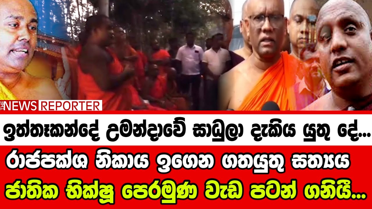 🟠රාජපක්ශ නිකාය ඉගෙන ගතයුතු සත්‍යය ජාතික භික්ෂූ පෙරමුණ වැඩ පටන් ගනියී