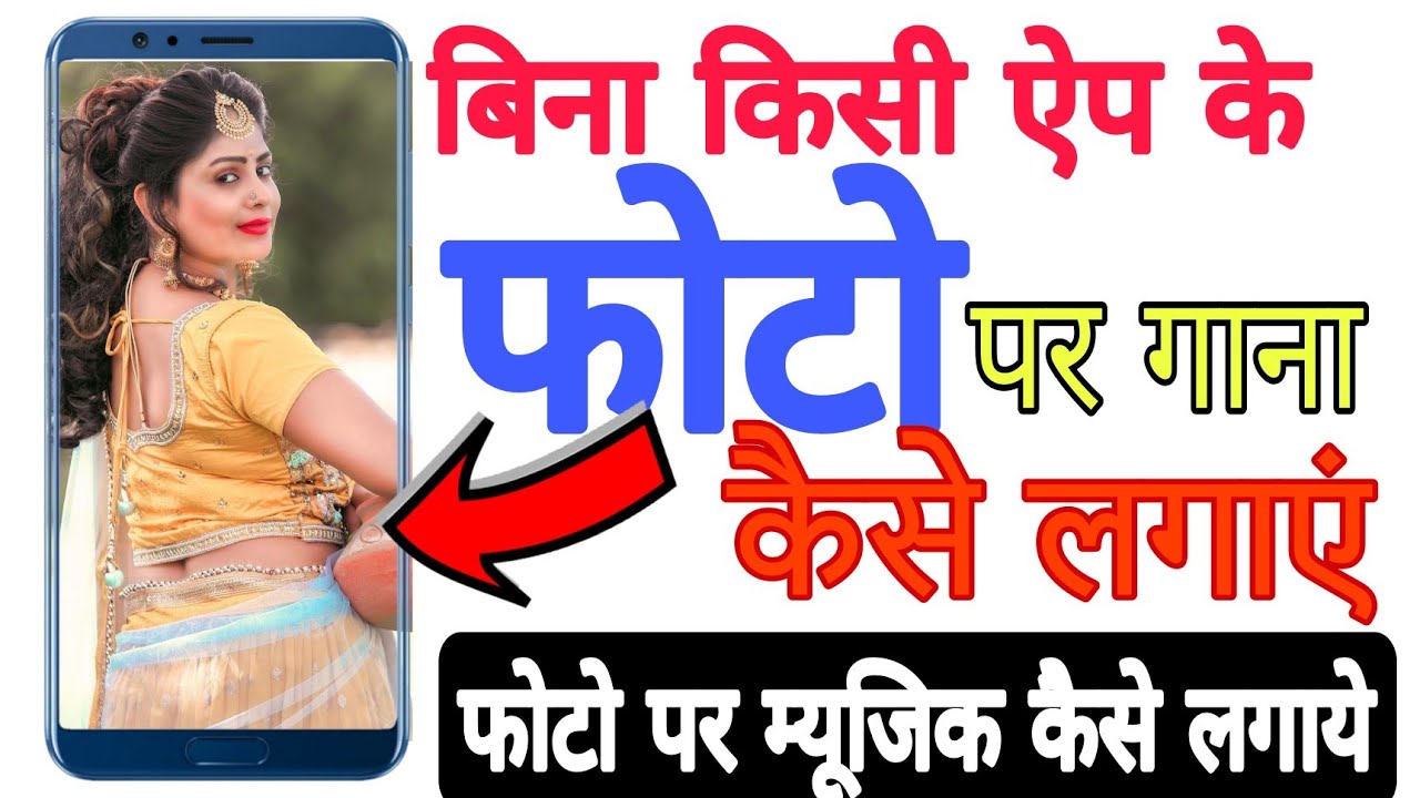 Bina App Ke Photo Par Song Kaise Lagaye Photo Par Gana Kaise Lagaye Photo Par Song Kaise