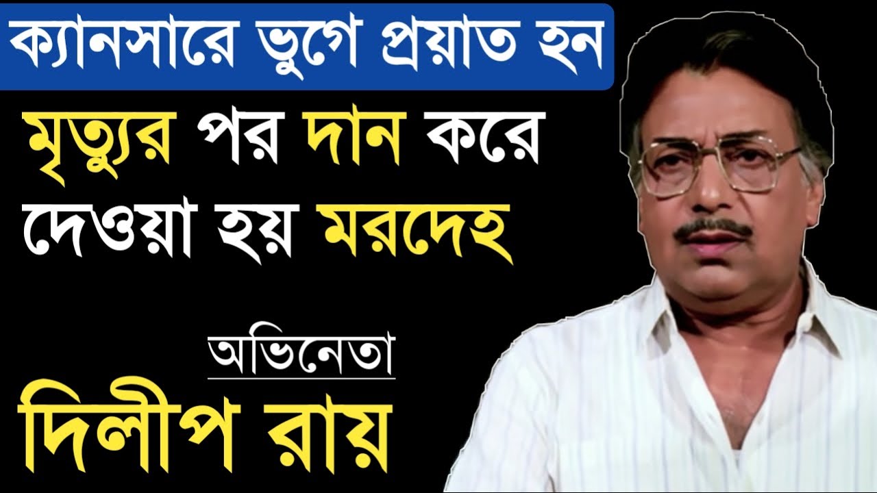 স্বর্ণযুগের বিখ্যাত অভিনেতা দিলীপ রায়ের জীবন কাহিনী | Bengali Actor ...