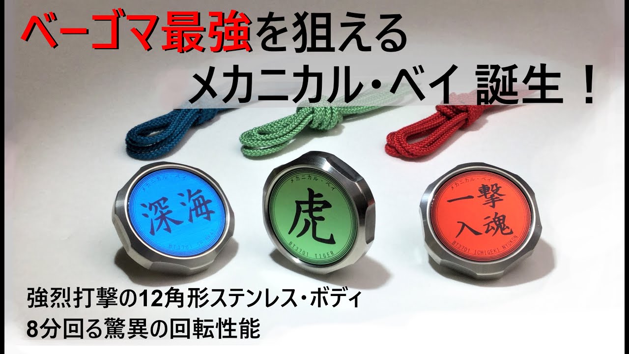 超精密 ベーゴマ メカニカル・ベイ Ultra-precision Metal Battle Spinning Top Beigoma ...