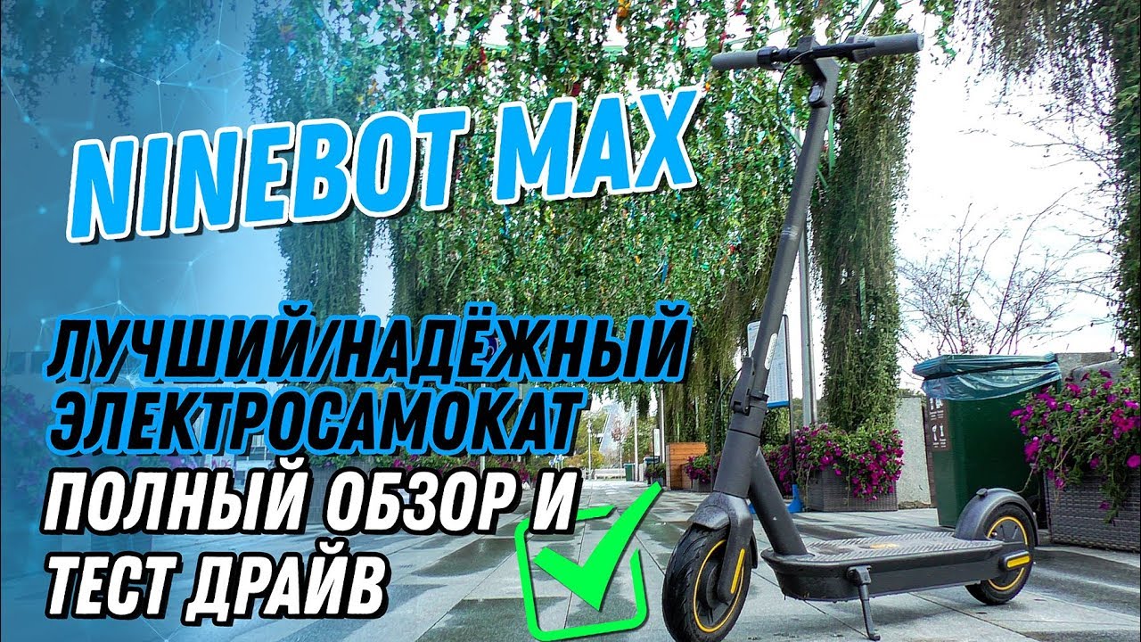 NINEBOT KICKSCOOTER ES MAX ЛУЧШИЙ НАДЕЖНЫЙ ЭЛЕКТРОСАМОКАТ ОБЗОР и ТЕСТ ...