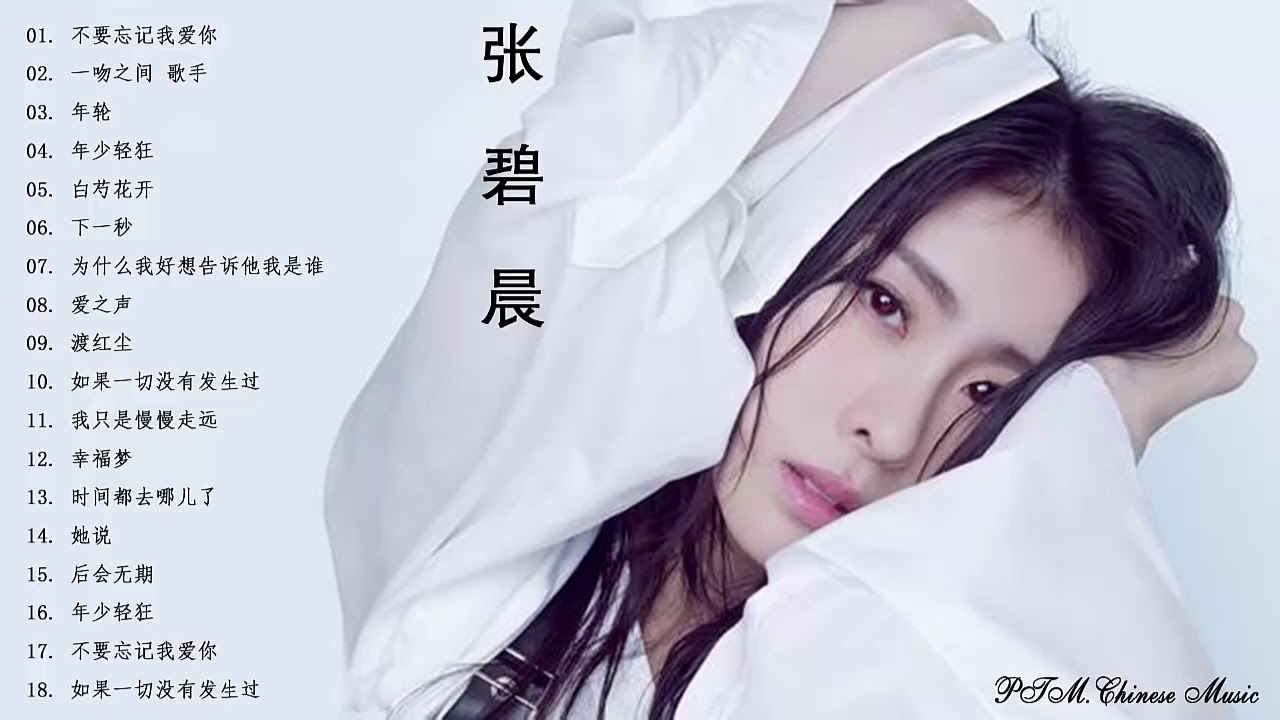 Best Songs Of Zhang Bichen 张碧晨 Zhang Bichen Playlist 2018 精選18首傷感歌 ...