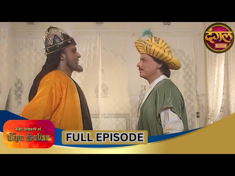 Tipu Sultan | Full Episode 18  | Sanjay Khan, Dipika Chikhlia, Swapnil Joshi | Dangal TV Gathaa
