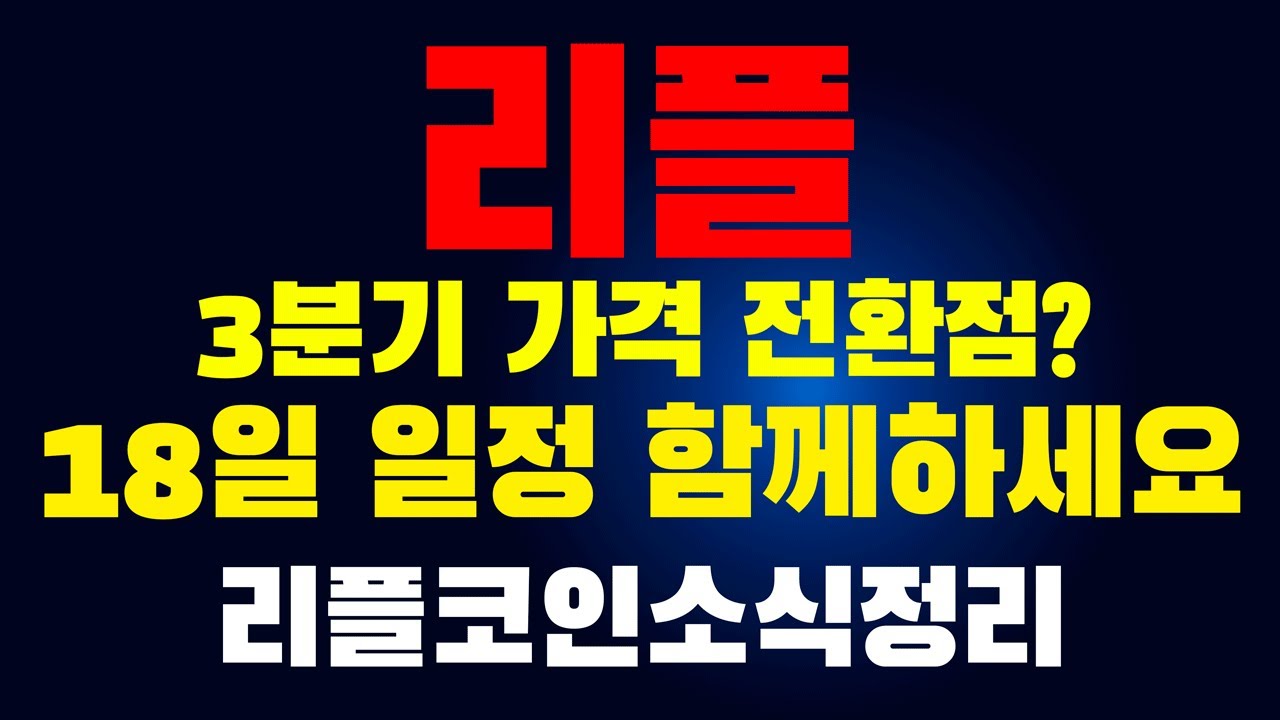 리플 전망 3분기 가격 전환점 18일 일정 함께하세요 오늘자 리플 소식 총정리 리플소송 리플코인 리플호재 리플