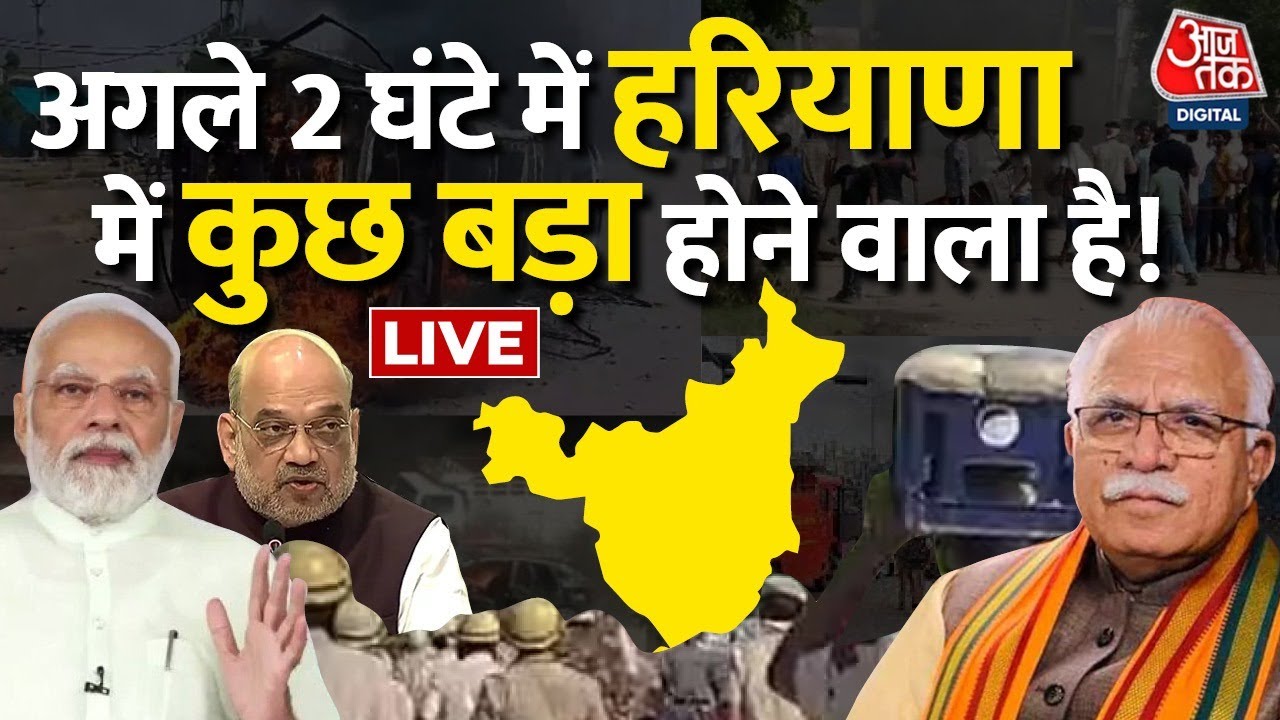 Mewat Violence: अगले 2 घंटे हरियाणा के लिए भारी! | Nuh Violence ...