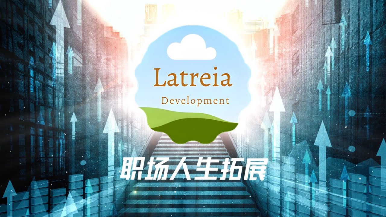 Home - 職場人生拓展 Latreia Development