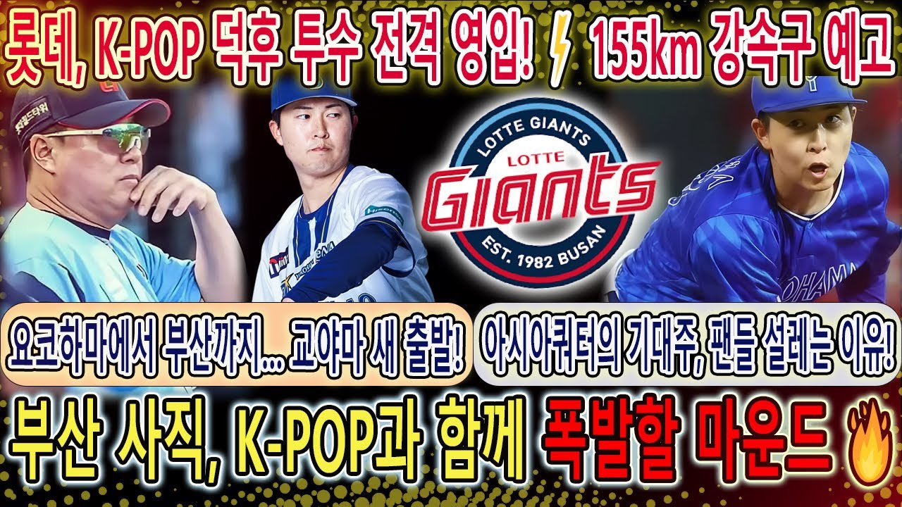 155km 폭발 예고!🔥 요코하마가 놓친 교야마, 롯데에서 K POP 구속 괴물로 부활한다 #롯데자이언츠 #교야마마사야 #아시아쿼터 #요코하마베이스타즈 #KBO이적 ...