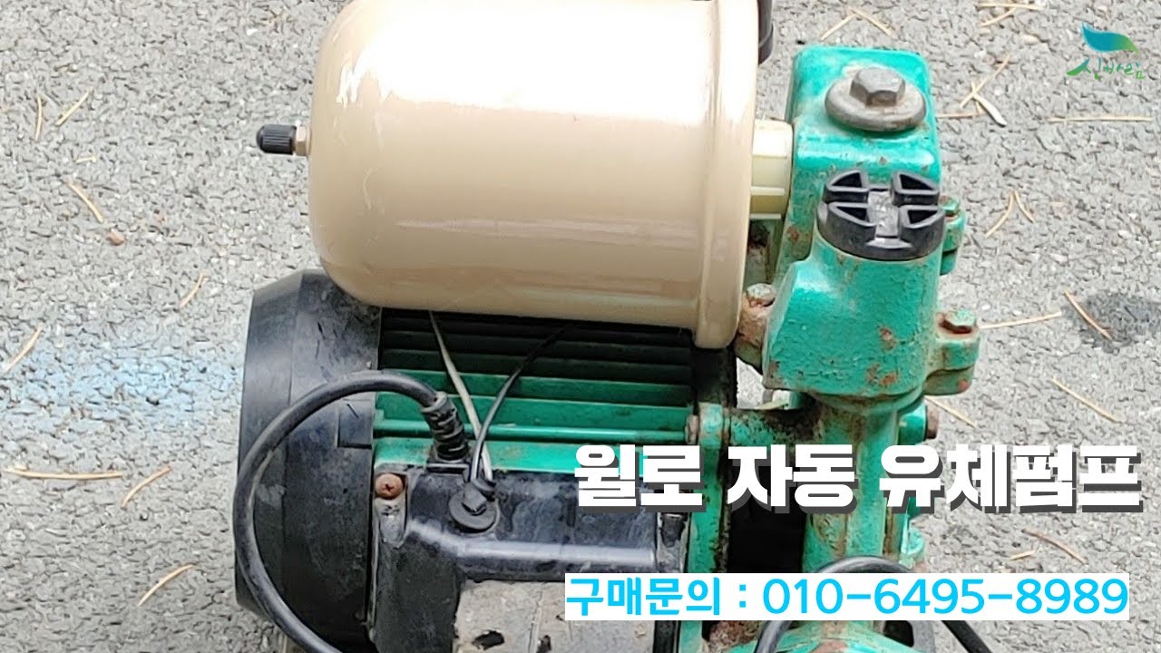 신바람 중고농기계밴드 박재우 회원님 윌로 자동 유체펌프 Pw 200sma 판매 중고트랙터 중고농기계 경운기 관리기 스키