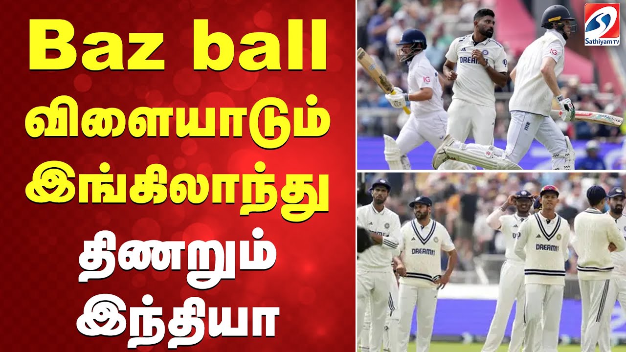 INDIA |ENGLAND |BAZ BALL | Baz ball விளையாடும் இங்கிலாந்து திணறும் ...