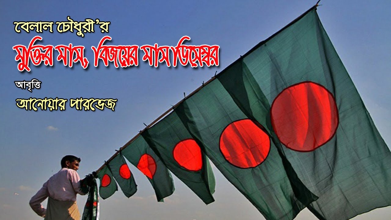মুক্তির মাস, বিজয়ের মাস ডিসেম্বের | বেলাল চৌধুরী | Muktir Mash ...