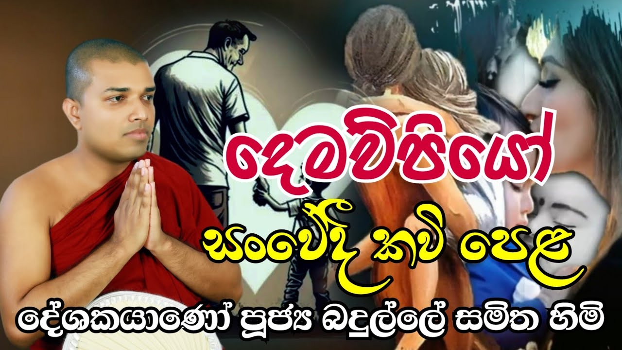 දෙමව්පියෝ කවි බණ | DEMAWPIYO KAVI BANA | පූජ්‍ය බදුල්ලේ සමිත හිමි ...