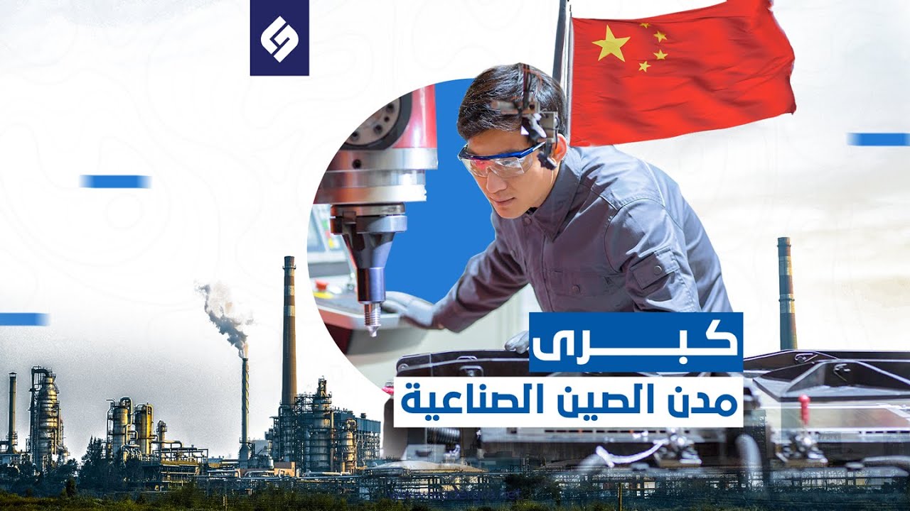 مدن الصين الصناعية الصناعة في الصين ليدر للاستيراد والتصدير Youtube