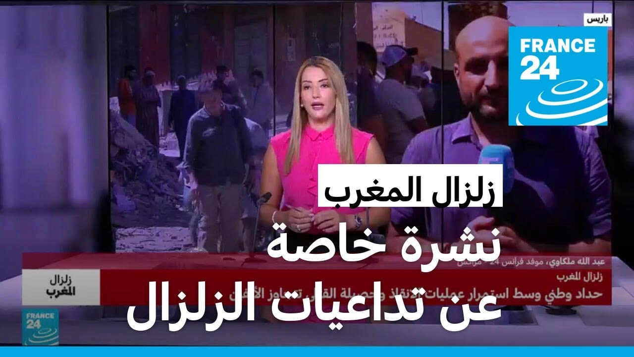 نشرة خاصة على فرانس24 حول تداعيات الزلزال المدمر الذي ضرب المغرب Youtube