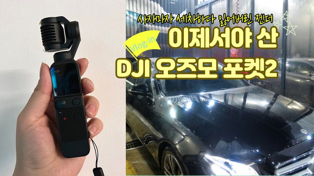 Vlog Dji 오즈모 포켓2 이제서야 산 후기 오즈모 포켓2 아이폰 젠더 재구매 셀프 세차장 브이로그 더노벰버