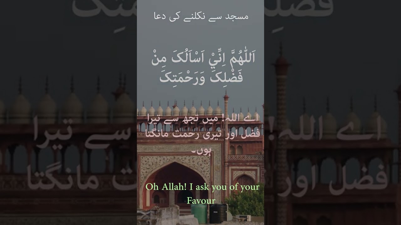 SHORTS- Mosque (Masjid) Exit Pray (DUA) - YouTube