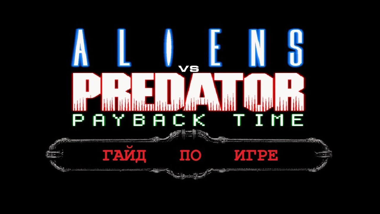 Aliens vs. Predator 2: Payback Time mod - гайд по игре. (не актуальный ...