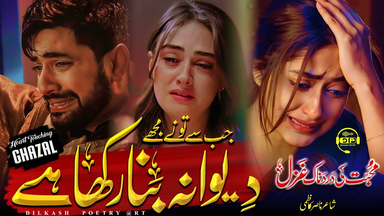 Most Emotional ghazal |Jab se toone mujhe deewana bana rakkha hai 😭 ...