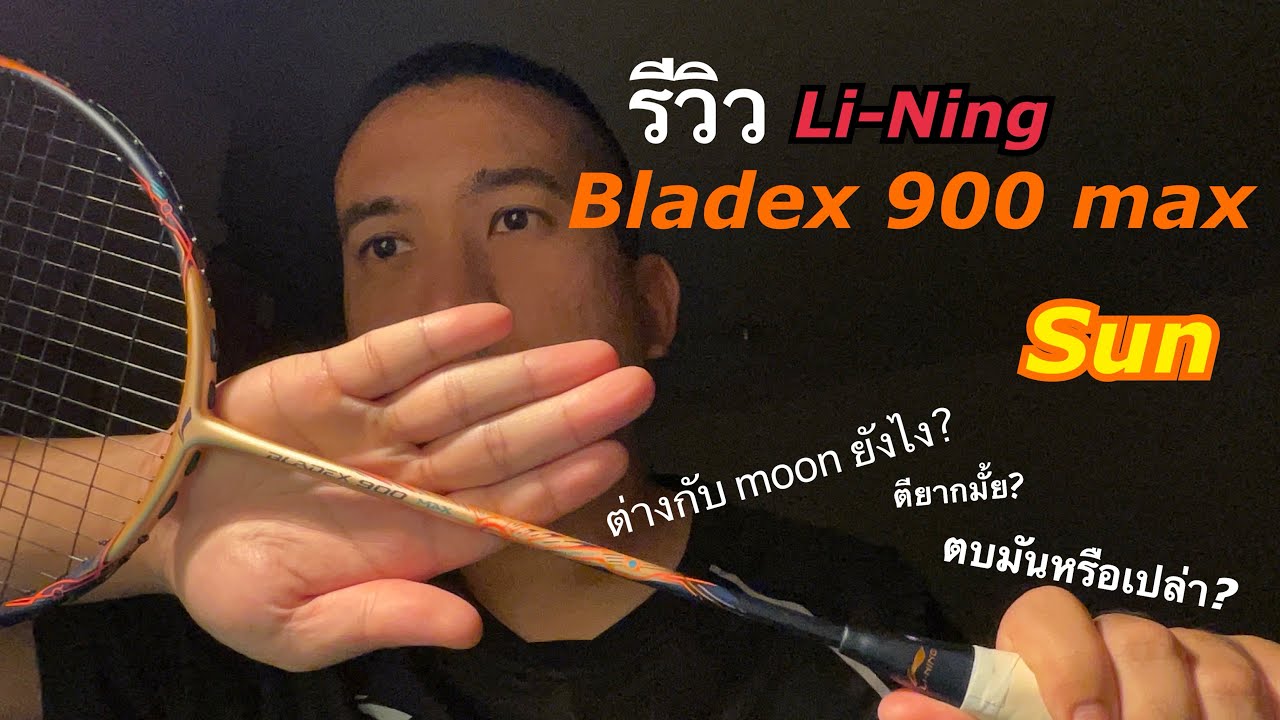 รีวิวบ้านๆ | Li-Ning Bladex 900 max Sun (4U) - ต่างกับ Moon ยังไง?, ตี ...