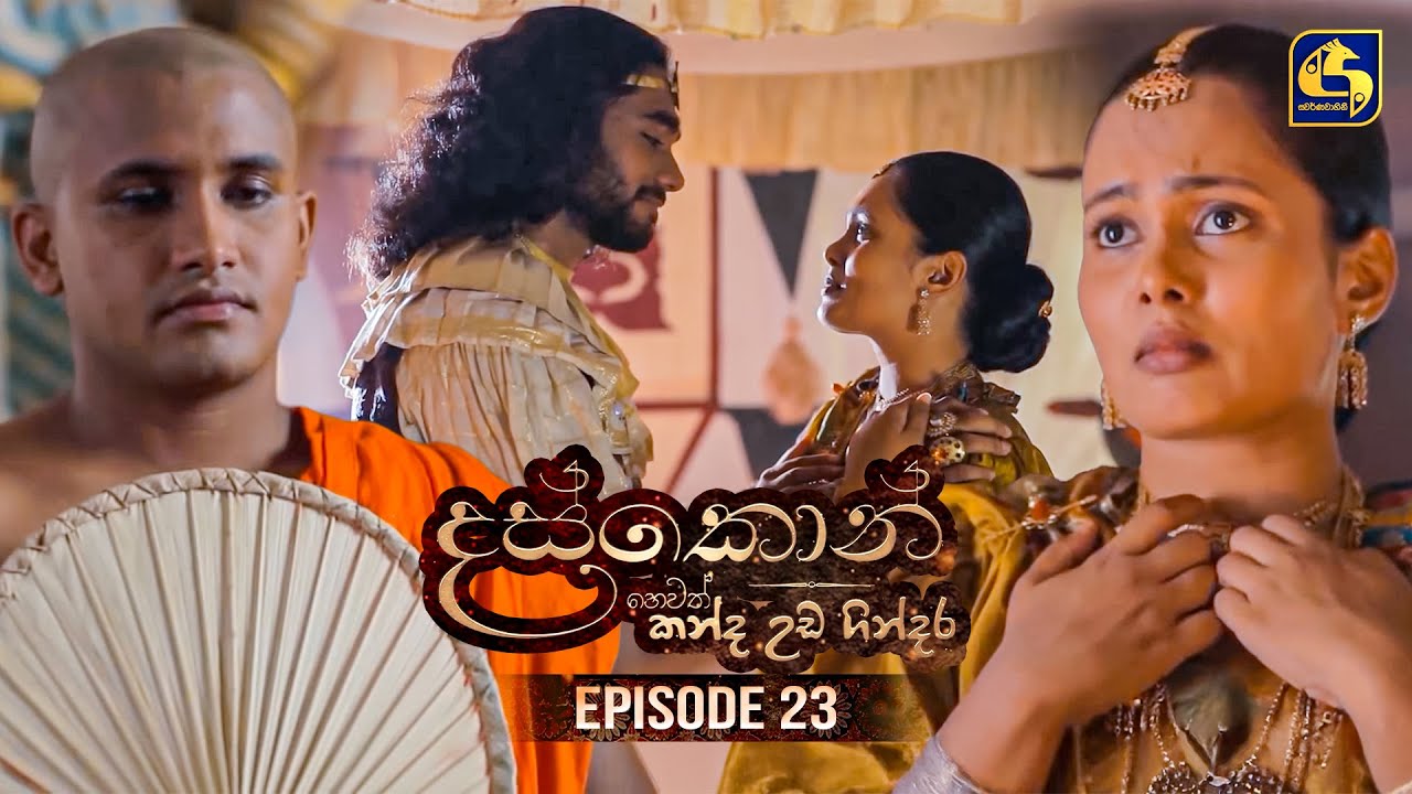 Daskon (දස්කොන්) | Episode 23 | 24th July 2025 | Swarnavahini - YouTube