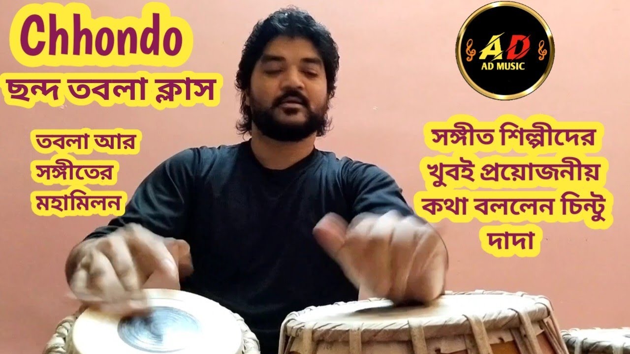 Chhondo ছন্দ তবলা ক্লাস। সঙ্গীত শিল্পীদের খুবই প্রয়োজনীয় কথা বললেন ...