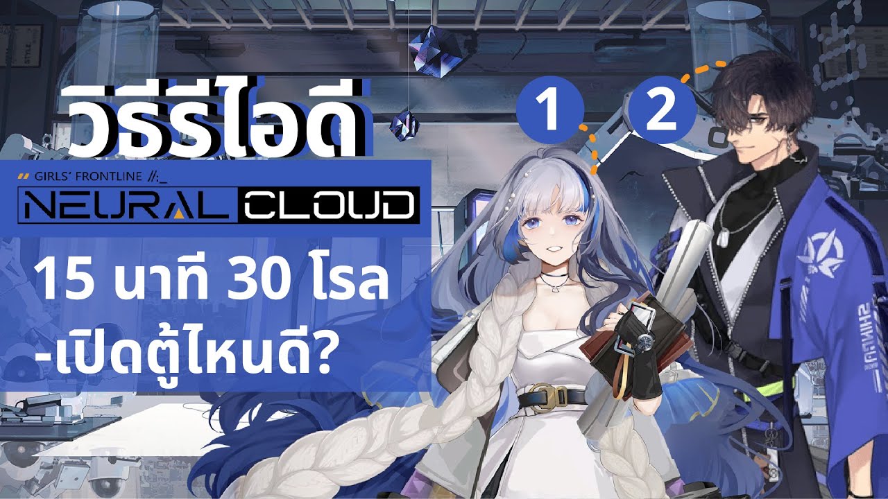 Neural Cloud : วิธีรีไอดี 15 นาที 30โรล และแนะนำตัวละครหน้าตู้ Hubble ...
