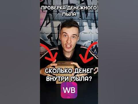 ПРОВЕРКА ДЕНЕЖНОГО МЫЛА ИЗ ВБ нашёл 5000 тысяч? деньги внутри мыло ...