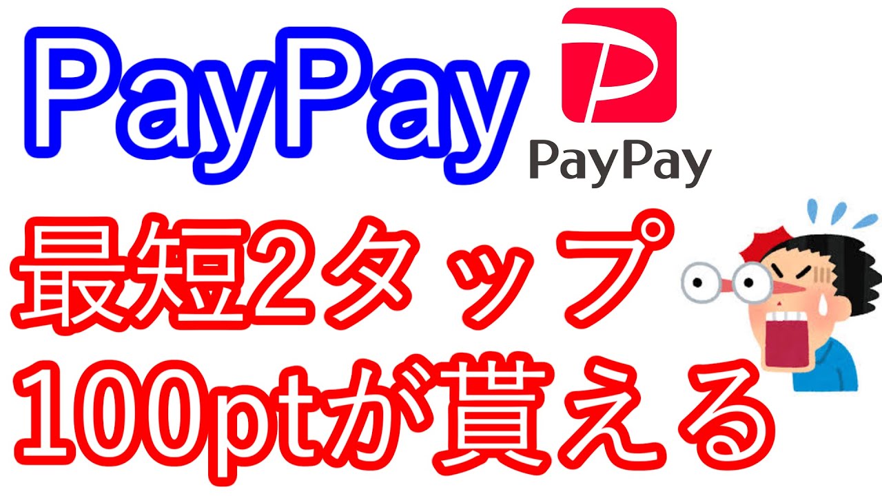 【PayPay】最短2タップ 100ptが貰える - YouTube