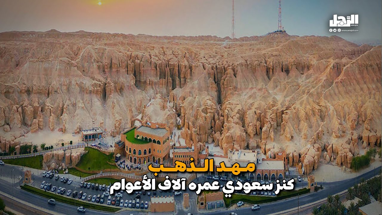 مهد الذهب كنز سعودي عمره آلاف الأعوام Youtube