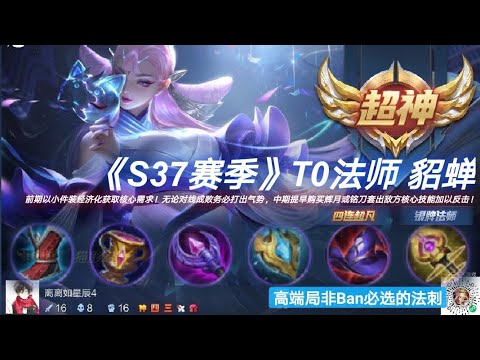 [王者荣耀]- S37赛季T0法师貂蝉4！高端局非Ban必选的中单一席！随着装备改动导致优化利益于她，吃足版本红利的貂蝉强势步入神璮！玩此英雄前期务必打出自身杀气，中期一旦拥有辉月方可玩出新 ...