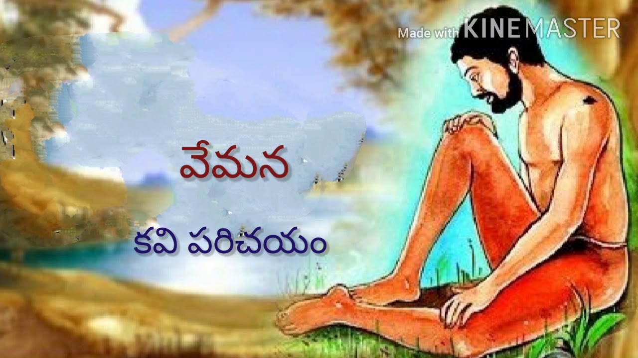 వేమన కవి పరిచయం, veemana kavi parichayam. - YouTube