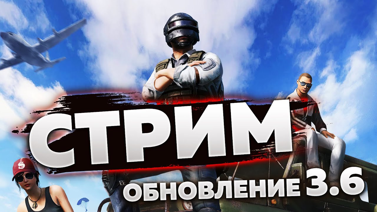JUDAS В ПАБГ МОБАЙЛ НОВОЕ ОБНОВЛЕНИЕ 3.6 PUBG MOBILE СТРИМ JUDAS / ПУБГ ...