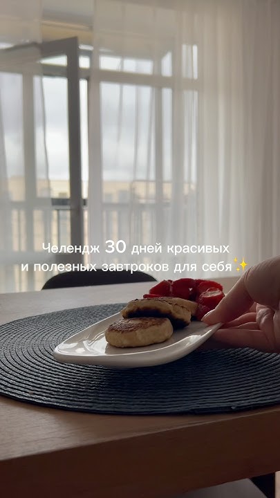 1 день Челендж 30 дней красивых и полезных завтраков для себя Youtube