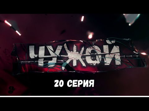 Чужой. Серия 20. Детективный Боевик. Криминальный Фильм
