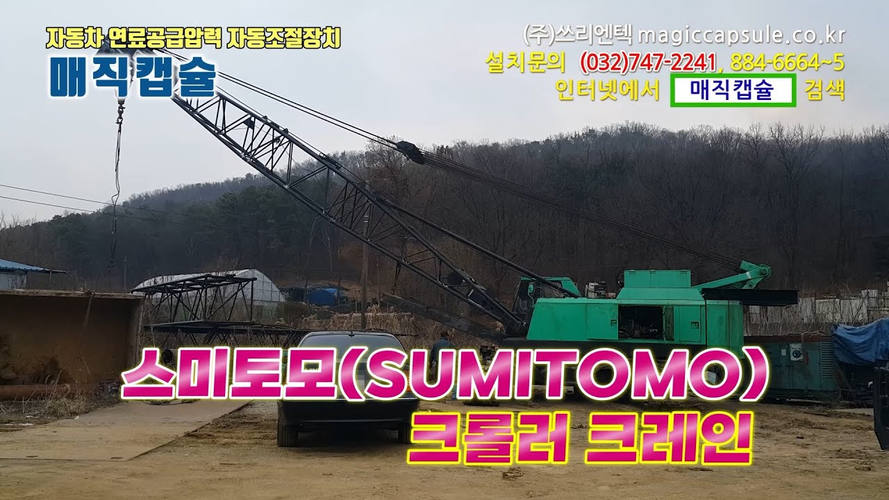 스미토모 65톤 크레인 매연과 연료절감을 위해 매직캡슐 장착 매연저감장치 연비향상 매연검사 합격보장 출력향상 중장비 발전기 선박 특장차 모든 내연기관 장착 가능