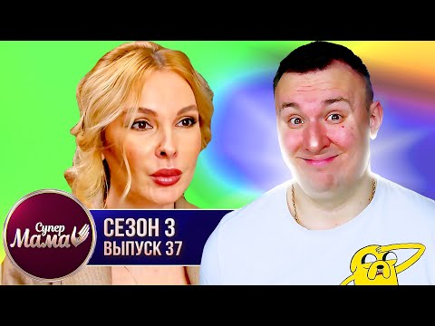 Супер Мама ► Сын в 11 лет НАЛИВАЕТ маме ► 37 выпуск / 3 сезон