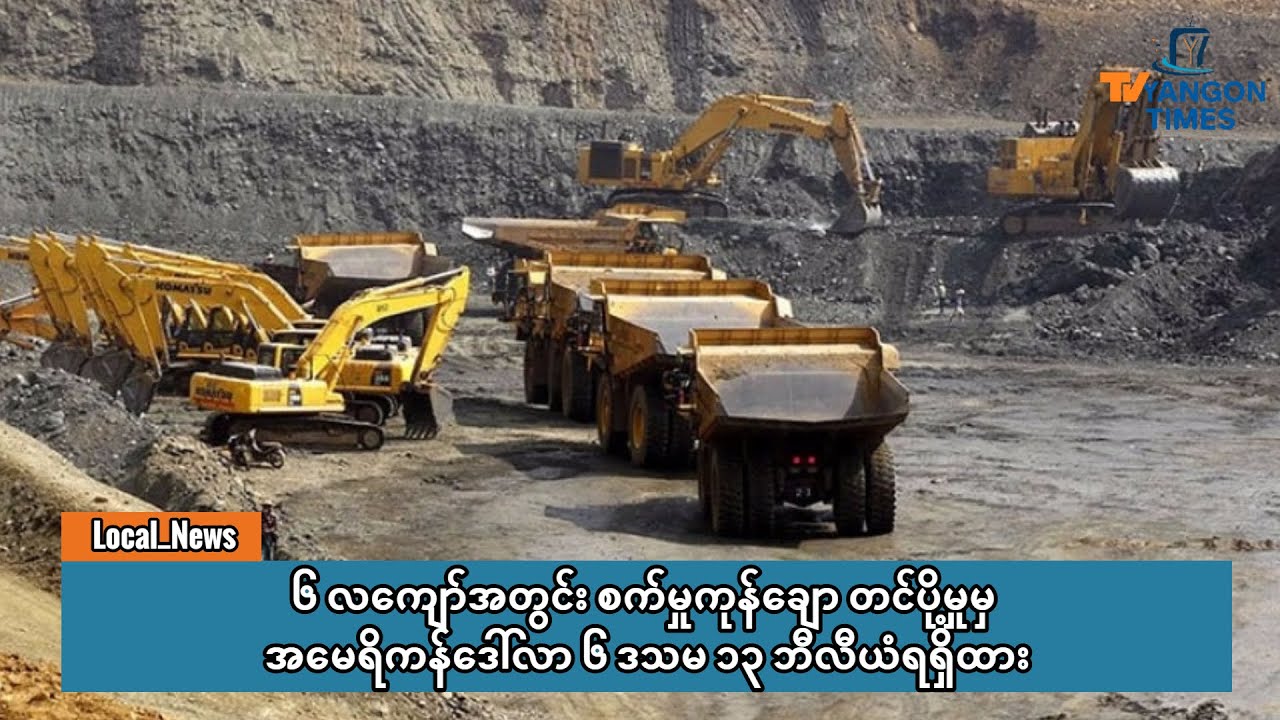 ၆ လကျော်အတွင်း စက်မှုကုန်ချော တင်ပို့မှုမှ အမေရိကန်ဒေါ်လာ ၆ ဒသမ ၁၃