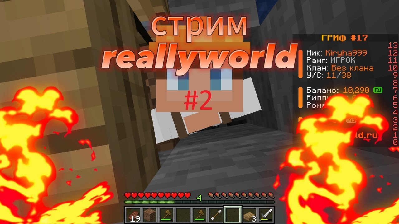 стрим по reallyworld :) - YouTube