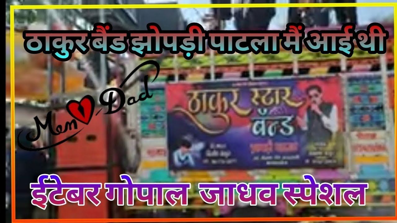 2023,,,,, Gopal, Jadhav ,special ठाकुर बैंड झोपड़ी पाटला में धूम मचा दी ...