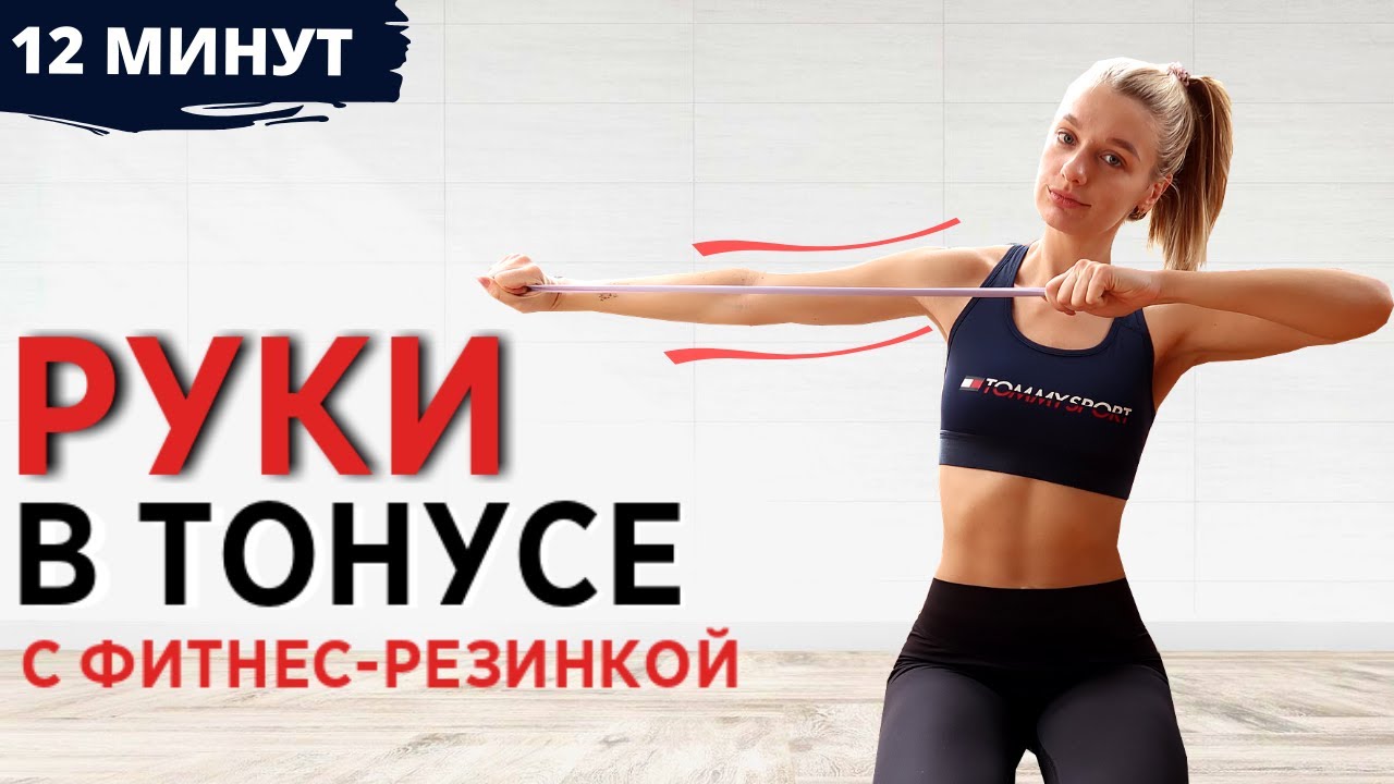 ПОДТЯНУТЫЕ РУКИ С ФИТНЕС РЕЗИНКОЙ 12 МИНУТ Тренировка на верхнюю