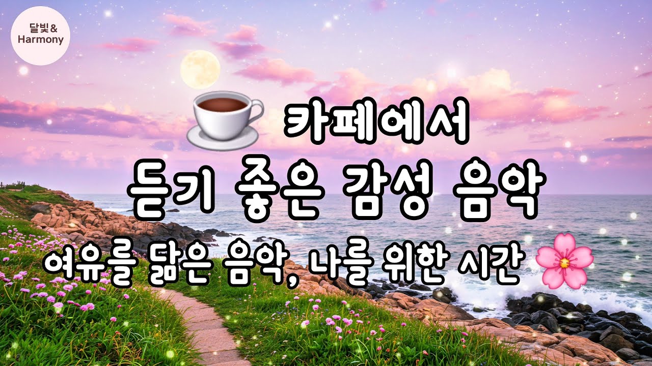 카페감성음악 카페에서 듣기 좋은 음악 바닷가 산책로에서 듣는 힐링 감성음악 마음이 편안해지는 노래 여유로운 감성