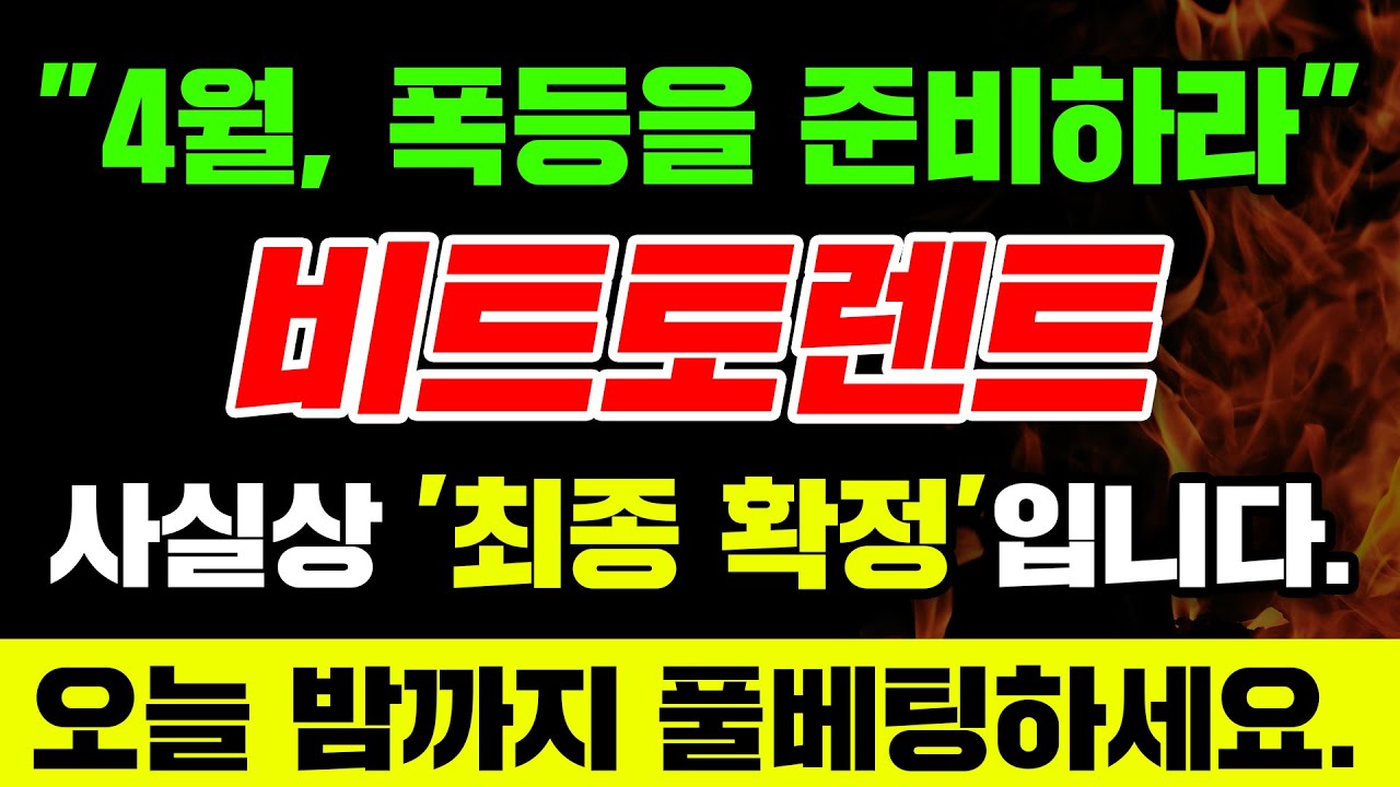 4월 폭등을 준비하라 비트토렌트 사실상 최종 확정입니다 오늘 밤까지 풀베팅하세요 비트토렌트코인 비트토렌트코인전망