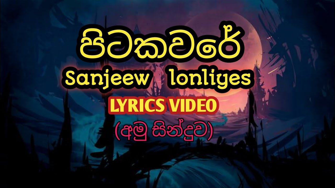 පිටකවරේ-Pitakaware(Sanjeew Lonliyes)Lyrics video (අමු සින්දුව ...