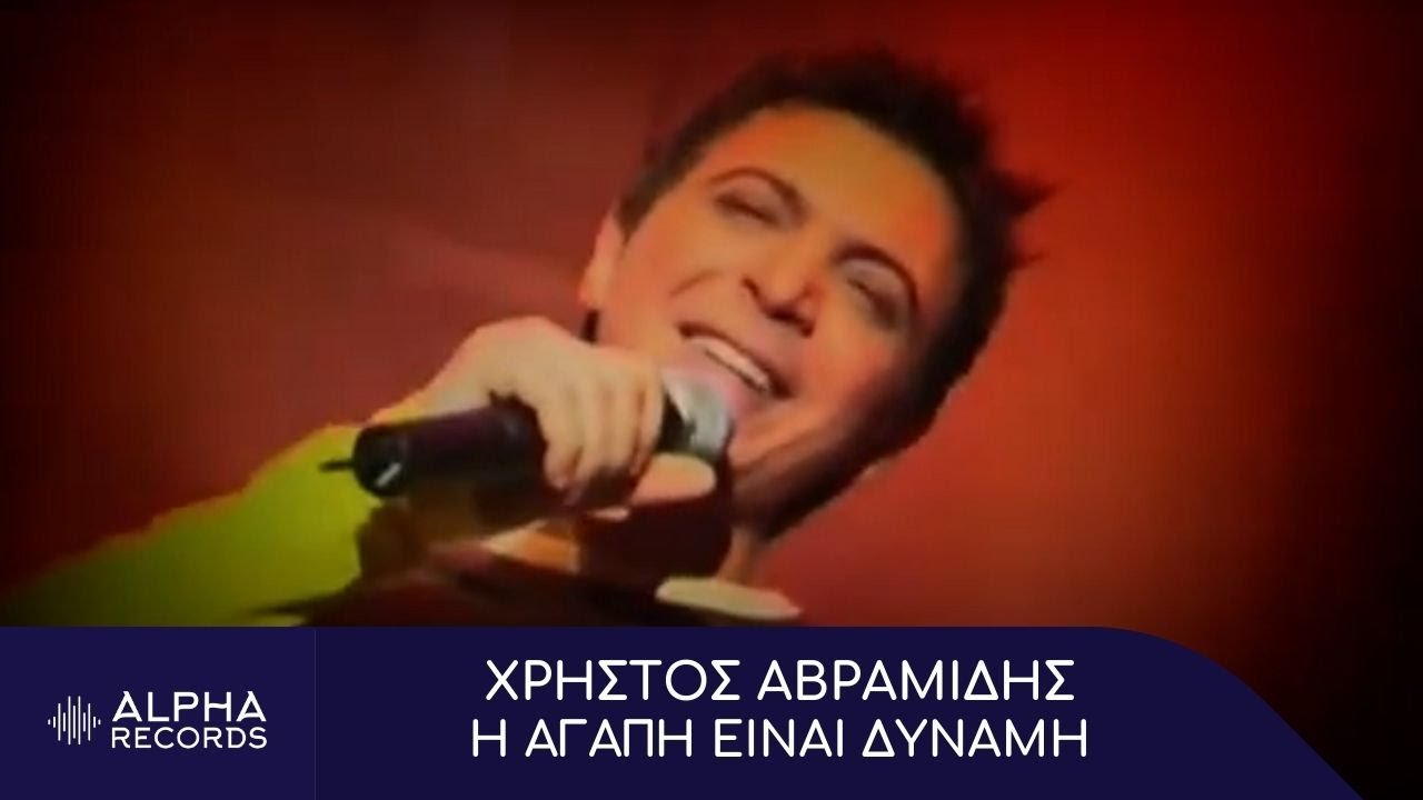 Χρήστος Αβραμίδης - Η Αγάπη Είναι Δύναμη (Official Music Video) - YouTube