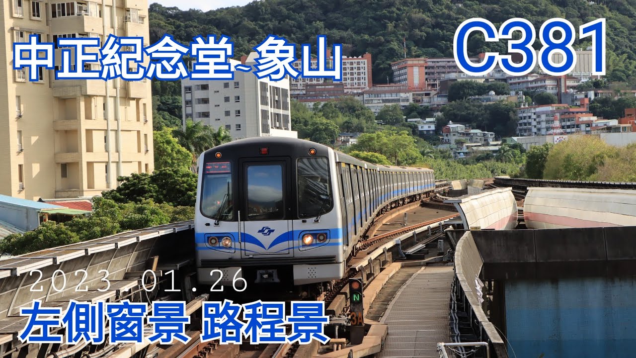 【4K】20230126臺北捷運C381型電聯車 中正紀念堂~象山 左側窗景 路程景 No.1184 - YouTube