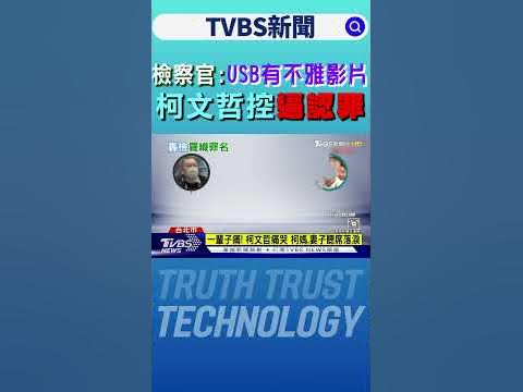 檢察官:USB有不雅影片 柯文哲控「逼認罪」｜TVBS新聞 @TVBSNEWS01 - YouTube