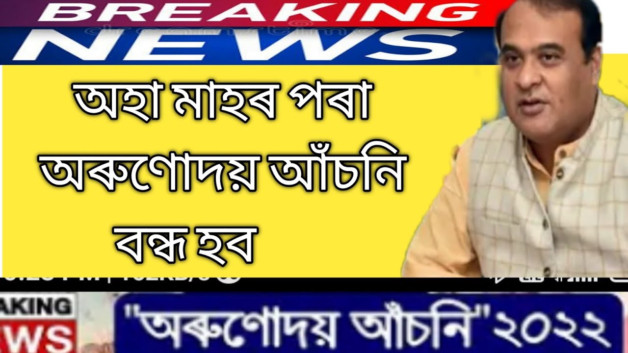 Arunodoi Asoni Assam | Arunodoi Asoni/ Assam Orunudoi Scheme - YouTube