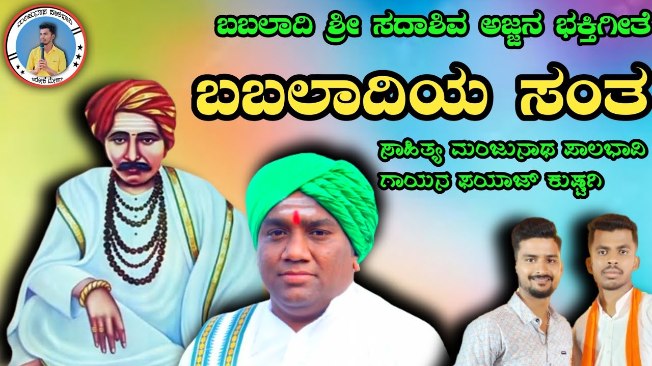 ಬಬಲಾದಿ ಸಂತ Babaladi New song Babaladi Sadashiv Bhakti Geete 2024 Fayaz ...