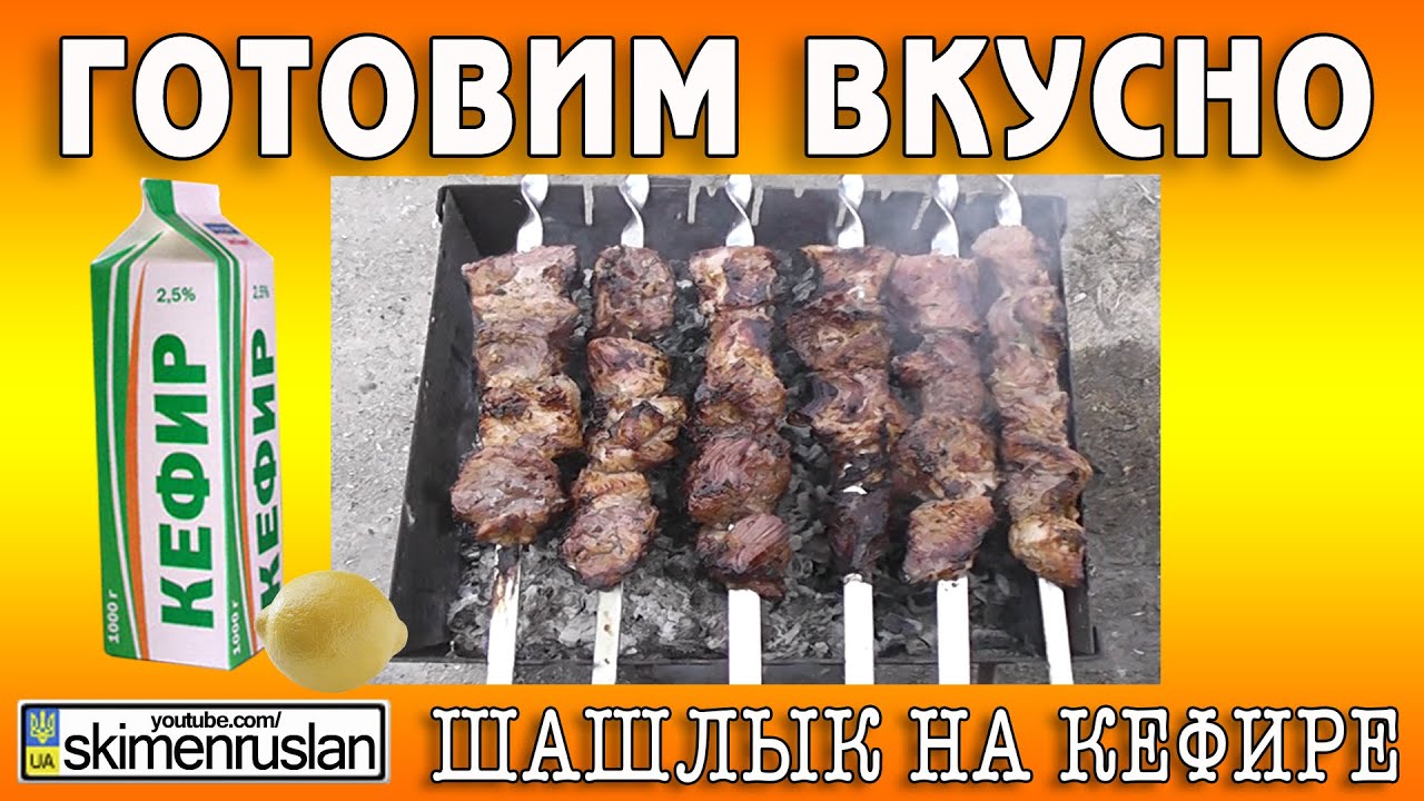 ГОТОВИМ ВКУСНО шашлык на кефире Youtube