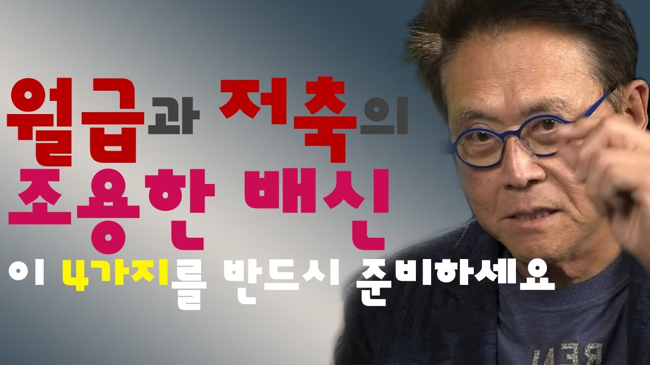 부자가 되기 위해 월급과 저축이 소용 없는 이유로버트 기요사키동기부여 부자돈자기계발부자아빠 가난한 아빠 사업투자