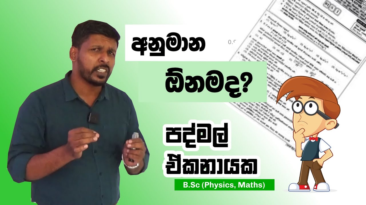 අනුමාන ඕනෙමද - Padmal Ekanayake - A/L Physics - YouTube